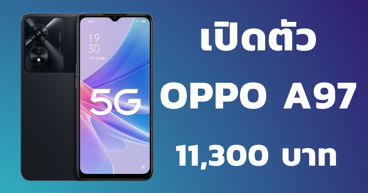 เปิดตัว OPPO A97 มือถือ 5G ราคา 10000 บาท - 10 PRICES
