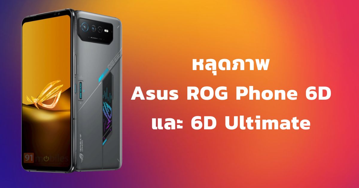 หลุดภาพ Asus ROG Phone 6D และ 6D Ultimate เผยดีไซน์ - 10 PRICES