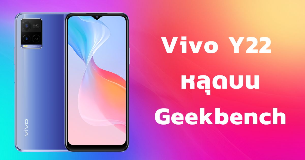 Vivo Y22 หลุดบน Geekbench คาดเปิดตัวเร็วๆนี้ - 10 PRICES